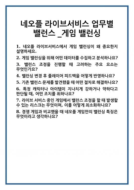 [면접] 네오플 라이브서비스 업무별 밸런스 _게임 밸런싱 면접 질문 및 답변 합격 예문 기출 문항 최종 준비 자료