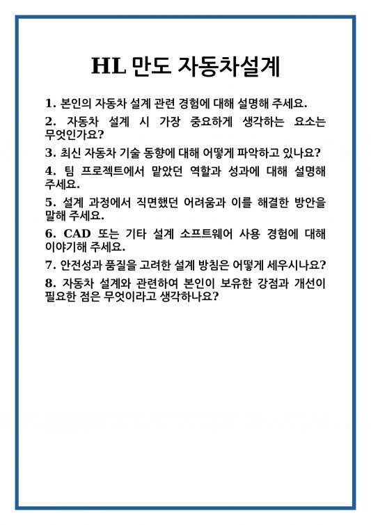 [면접] HL만도 자동차설계 면접 질문 및 답변 합격 예문 기출 문항 최종 준비 자료