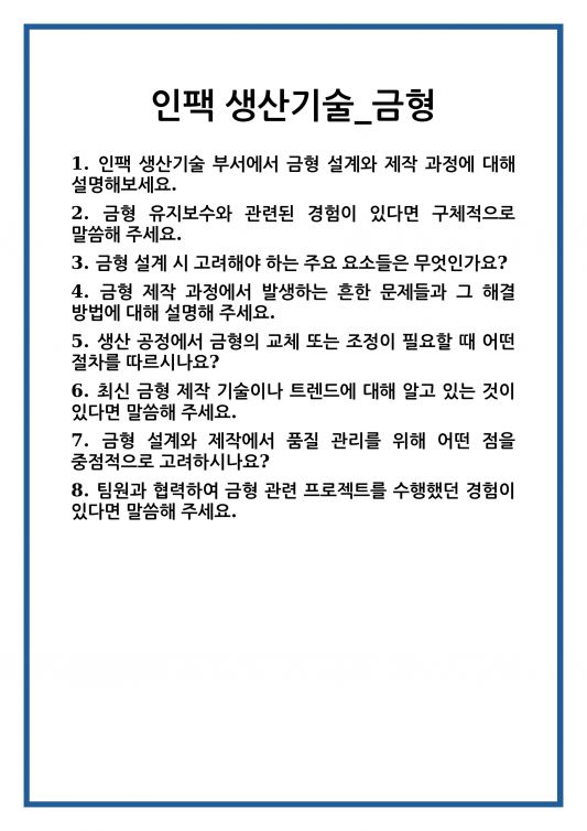 [면접] 인팩 생산기술_금형 면접 질문 및 답변 합격 예문 기출 문항 최종 준비 자료