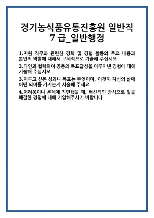 [자기소개서] 경기농식품유통진흥원 일반직 7급_일반행정 합격 자기소개서 자소서 예문 기출 문항 최종 준비 자료