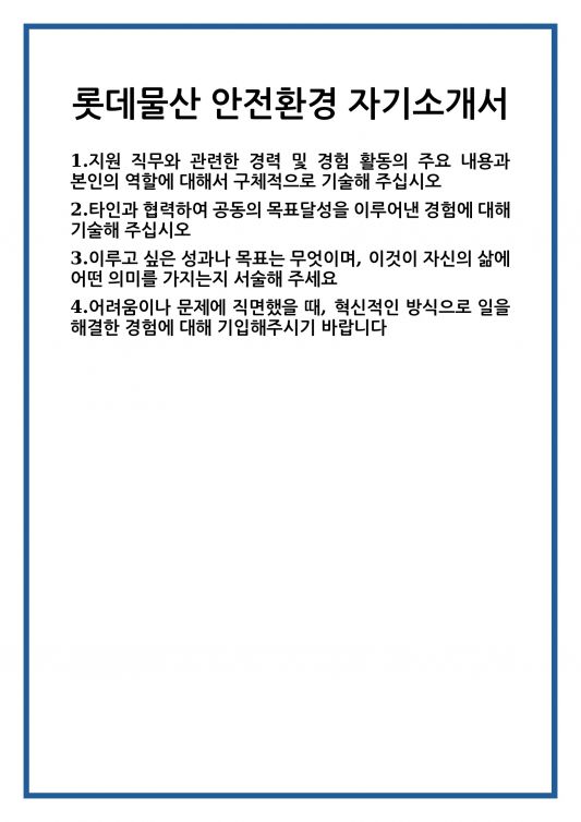 [자기소개서] 롯데물산 안전환경 자기소개서 합격 자소서 예문 기출 문항 최종 준비 자료