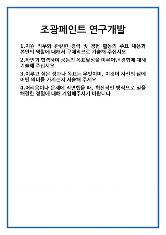 [자기소개서] 조광페인트 연구개발 합격 자기소개서 자소서 예문 기출 문항 최종 준비 자료
