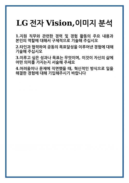 [자기소개서] LG전자 Vision,이미지 분석 합격 자기소개서 자소서 예문 기출 문항 최종 준비 자료