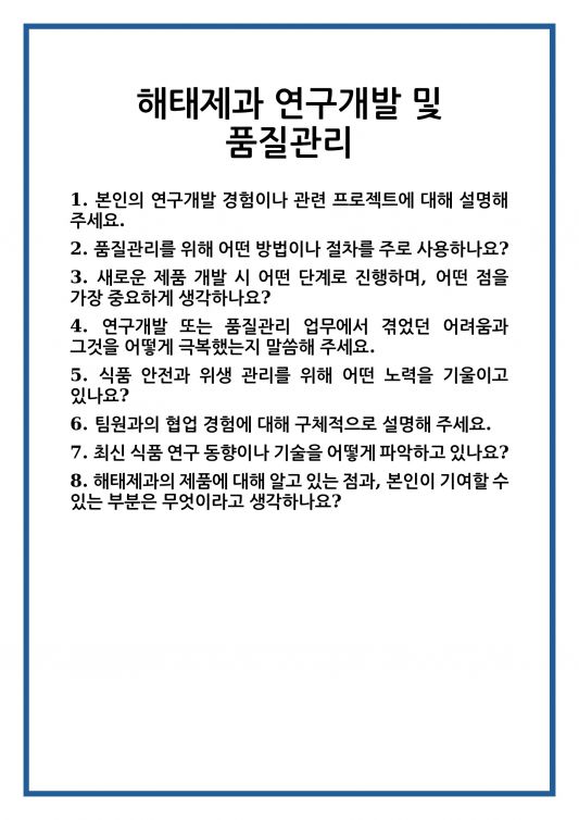 [면접] 해태제과 연구개발 및 품질관리 면접 질문 답변 합격 예문 기출 문항 최종 준비 자료
