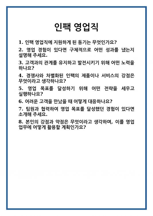 [면접] 인팩 영업직 면접 질문 및 답변 합격 예문 기출 문항 최종 준비 자료