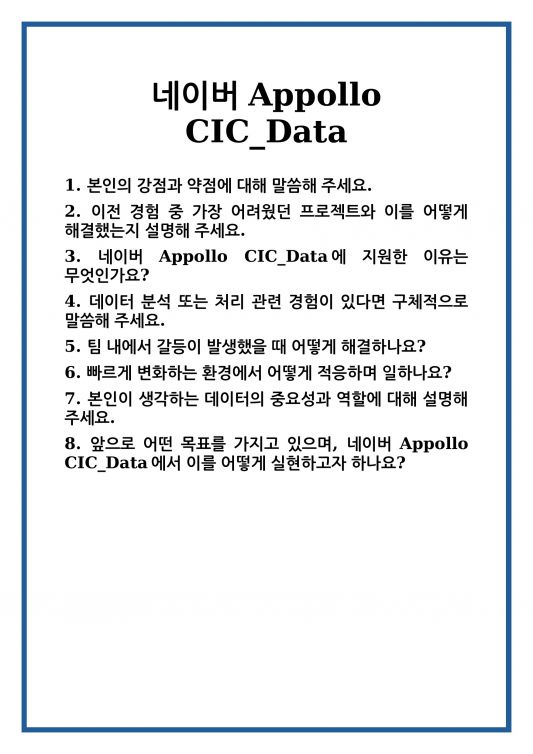 [면접] 네이버 Appollo CIC_Data 면접 질문 및 답변 합격 예문 기출 문항 최종 준비 자료
