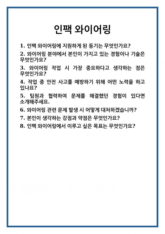 [면접] 인팩 와이어링 면접 질문 및 답변 합격 예문 기출 문항 최종 준비 자료