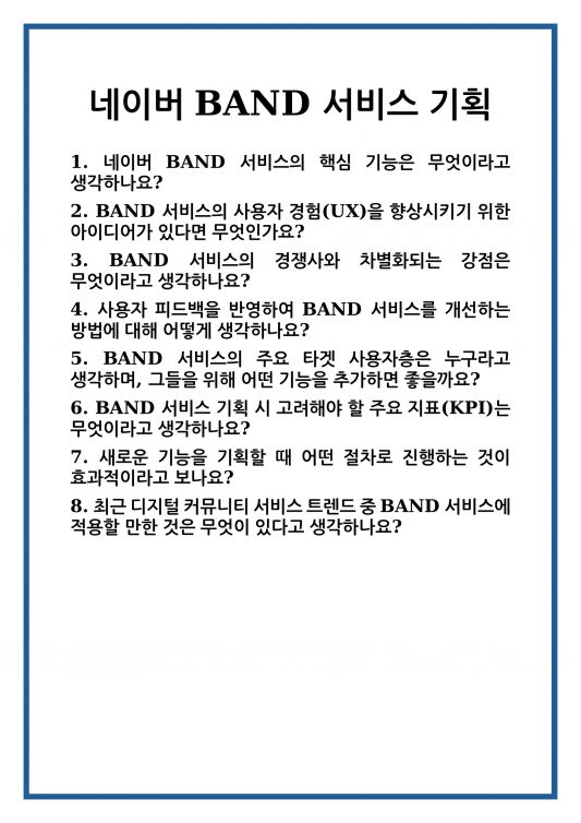 [면접] 네이버 BAND 서비스 기획 면접 질문 및 답변 합격 예문 기출 문항 최종 준비 자료