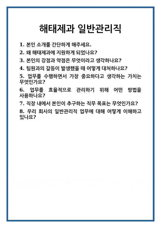 [면접] 해태제과 일반관리직 면접 질문 및 답변 합격 예문 기출 문항 최종 준비 자료