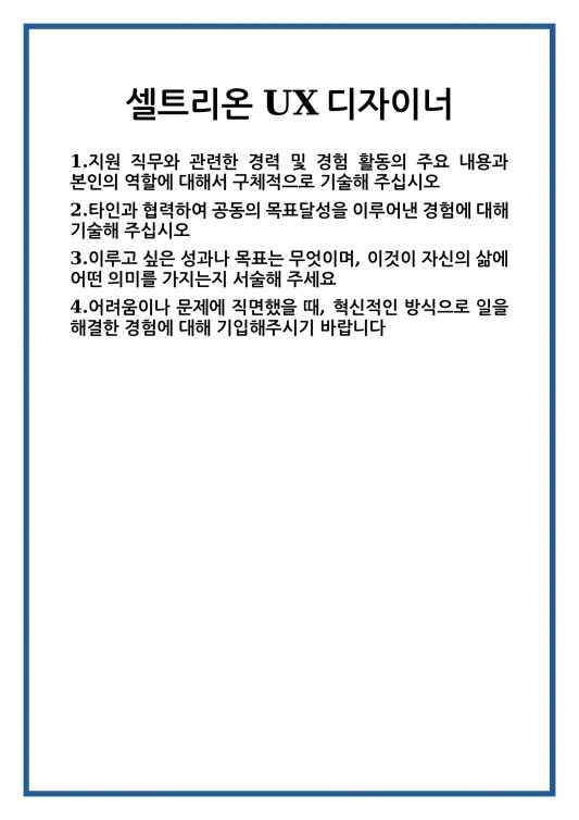 [자기소개서] 셀트리온 UX디자이너 합격 자기소개서 자소서 예문 기출 문항 최종 준비 자료