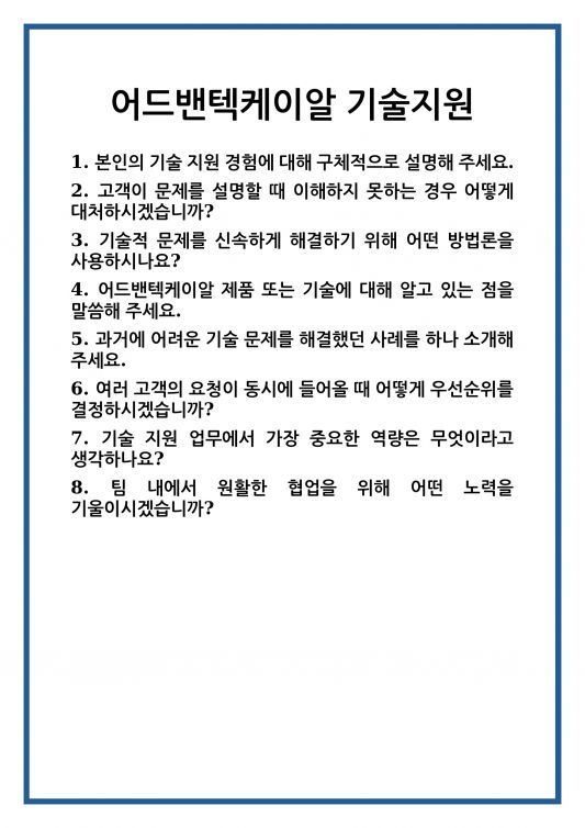 [면접] 어드밴텍케이알 기술지원 면접 질문 및 답변 합격 예문 기출 문항 최종 준비 자료