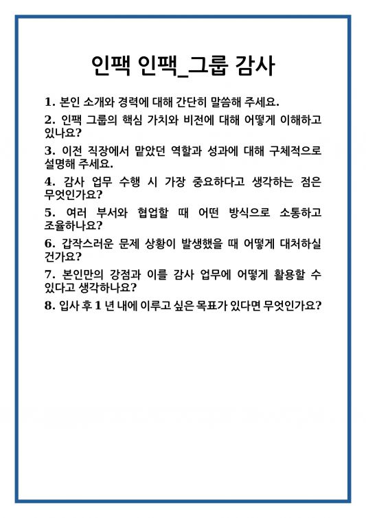 [면접] 인팩 인팩_그룹 감사 면접 질문 및 답변 합격 예문 기출 문항 최종 준비 자료