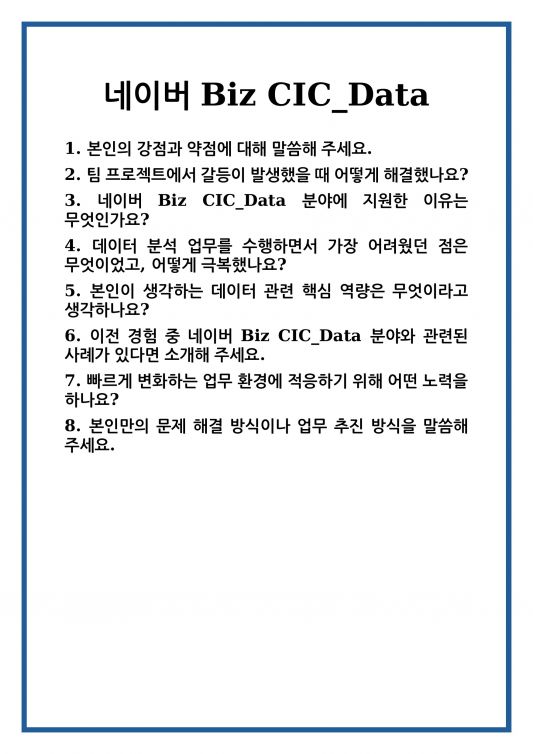 [면접] 네이버 Biz CIC_Data 면접 질문 및 답변 합격 예문 기출 문항 최종 준비 자료