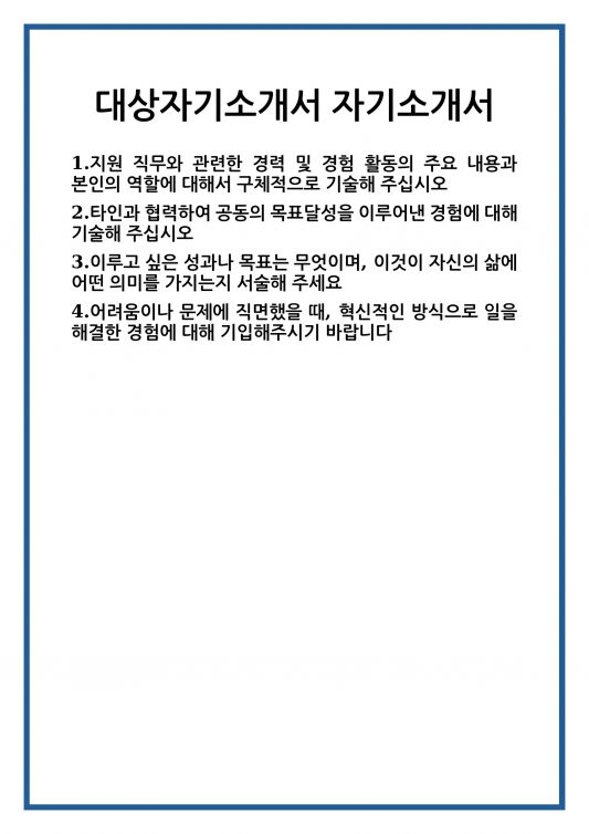 [자기소개서] 대상자기소개서 자기소개서 합격 자소서 예문 기출 문항 최종 준비 자료
