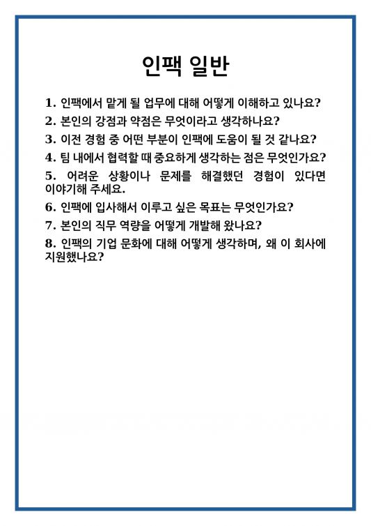 [면접] 인팩 일반 면접 질문 및 답변 합격 예문 기출 문항 최종 준비 자료