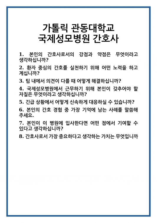 [면접] 가톨릭 관동대학교 국제성모병원 간호사 면접 질문 및 답변 합격 예문 기출 문항 최종 준비 자료