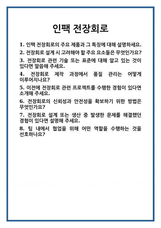 [면접] 인팩 전장회로 면접 질문 및 답변 합격 예문 기출 문항 최종 준비 자료