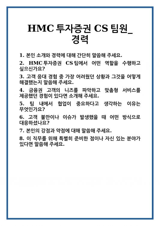 [면접] HMC투자증권 CS팀원_경력 면접 질문 및 답변 합격 예문 기출 문항 최종 준비 자료