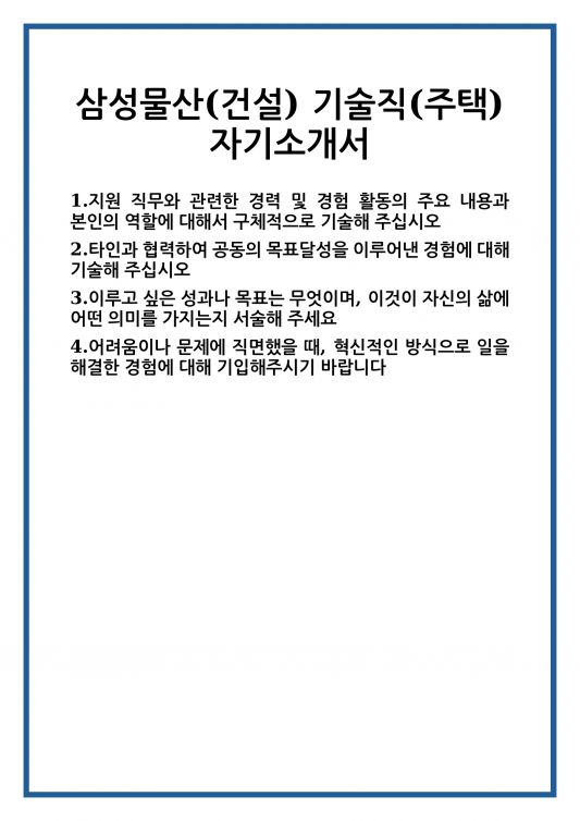 [자기소개서] 삼성물산(건설) 기술직(주택) 자기소개서 합격 자소서 예문 기출 문항 최종 준비 자료