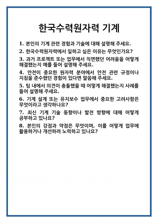 [면접] 한국수력원자력 기계 면접 질문 및 답변 합격 예문 기출 문항 최종 준비 자료