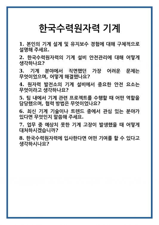 [면접] 한국수력원자력 기계 면접 질문 및 답변 합격 예문 기출 문항 최종 준비 자료