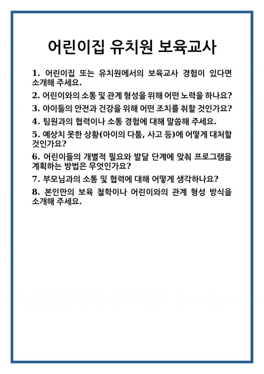 [면접] 어린이집 유치원 보육교사 면접 질문 및 답변 합격 예문 기출 문항 최종 준비 자료