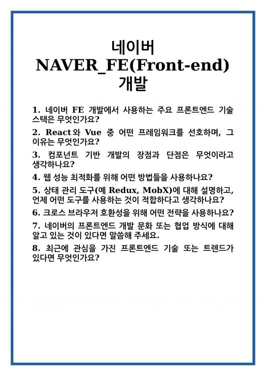 [면접] 네이버 NAVER_FE(Front-end)개발 면접 질문 및 답변 합격 예문 기출 문항 최종 준비 자료