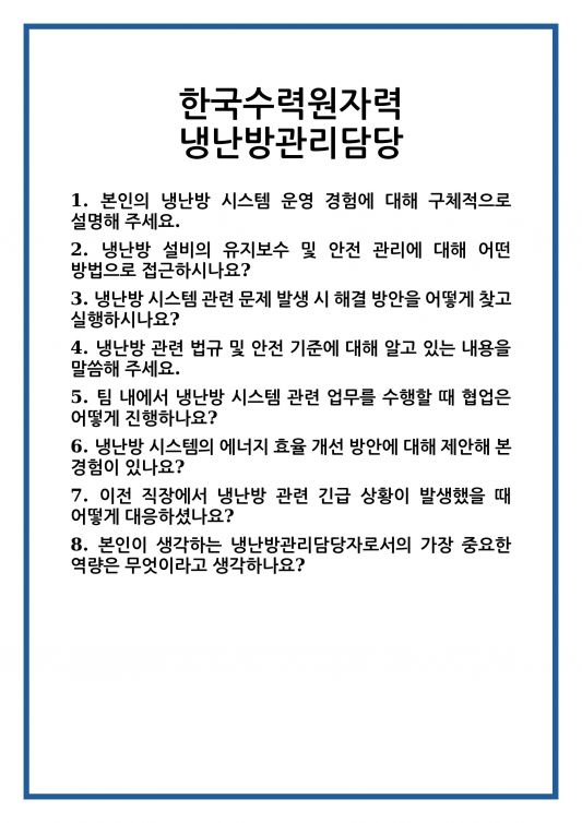 [면접] 한국수력원자력 냉난방관리담당 면접 질문 및 답변 합격 예문 기출 문항 최종 준비 자료