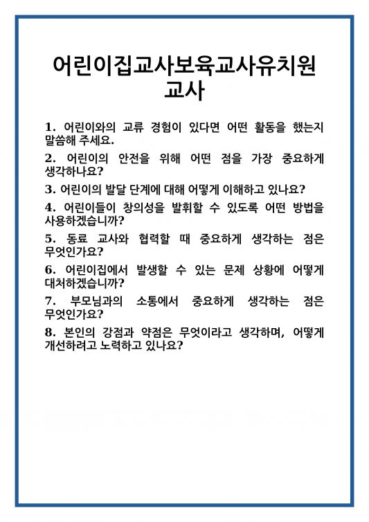 [면접] 어린이집교사보육교사유치원교사 면접 질문 및 답변 합격 예문 기출 문항 최종 준비 자료