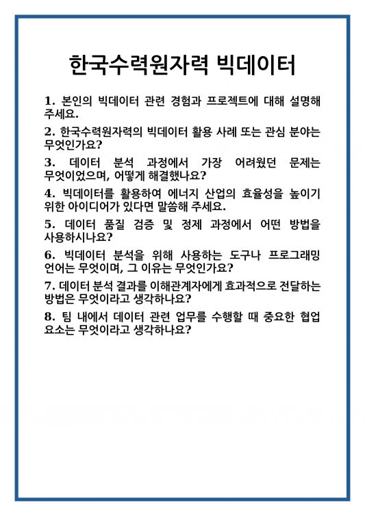 [면접] 한국수력원자력 빅데이터 면접 질문 및 답변 합격 예문 기출 문항 최종 준비 자료