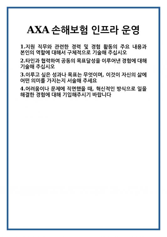 [자기소개서] AXA손해보험 인프라 운영 합격 자기소개서 자소서 예문 기출 문항 최종 준비 자료