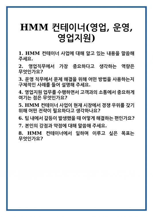 [면접] HMM 컨테이너(영업, 운영, 영업지원) 면접 질문 및 답변 합격 예문 기출 문항 최종 준비 자료