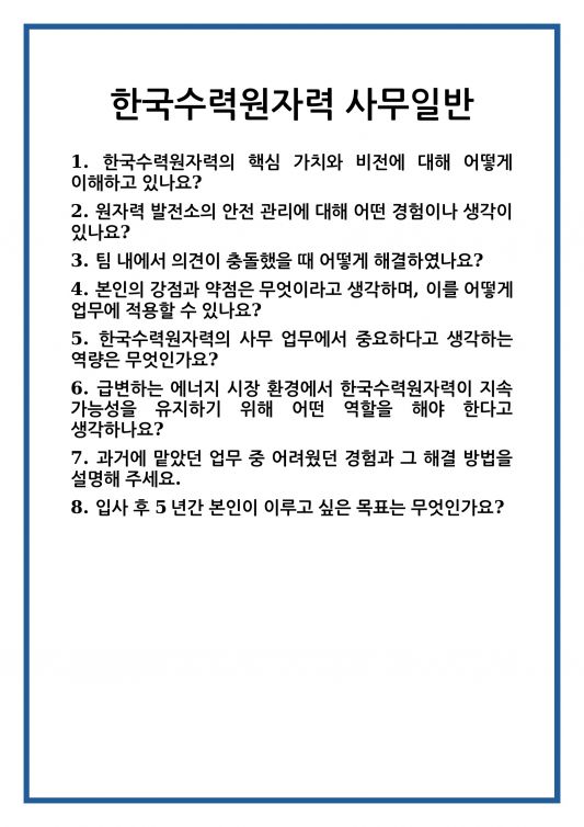[면접] 한국수력원자력 사무일반 면접 질문 및 답변 합격 예문 기출 문항 최종 준비 자료