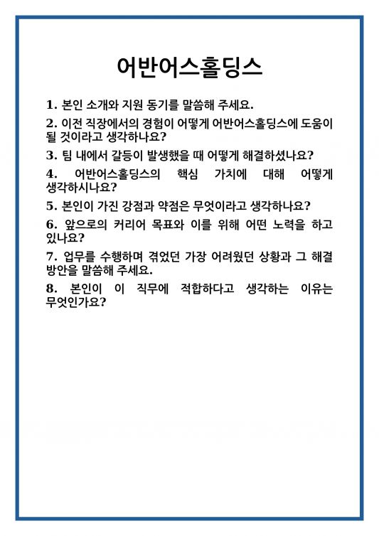 [면접] 어반어스홀딩스 면접 질문 및 답변 합격 예문 기출 문항 최종 준비 자료