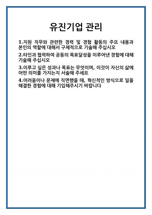 [자기소개서] 유진기업 관리 합격 자기소개서 자소서 예문 기출 문항 최종 준비 자료