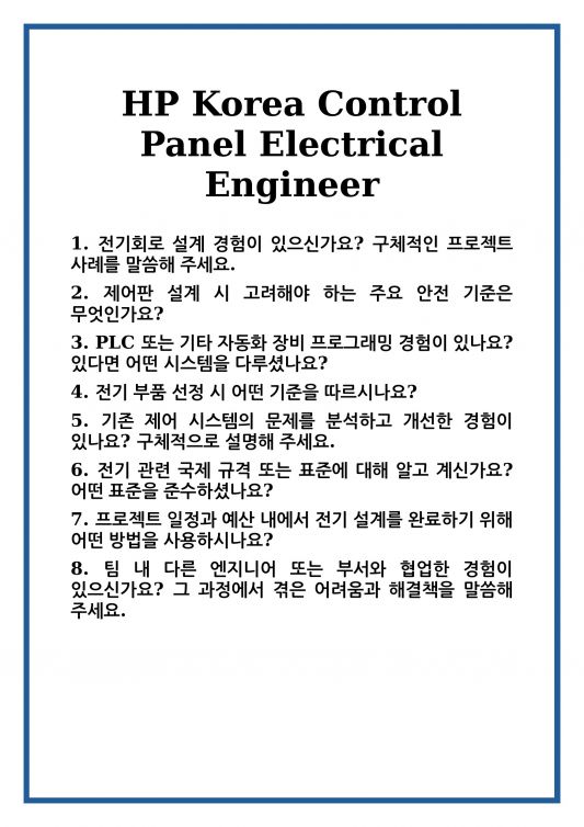[면접] HP Korea Control Panel Electrical Engineer 면접 질문 및 답변 합격 예문 기출 문항 최종 준비 자료