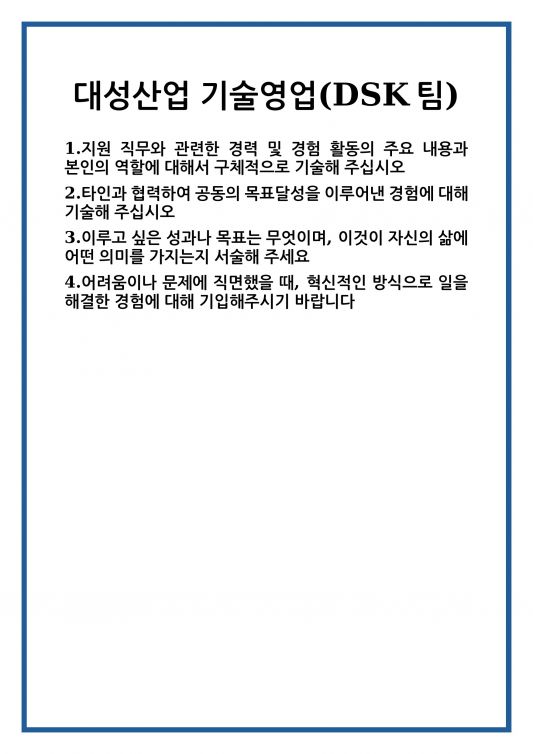 [자기소개서] 대성산업 기술영업(DSK팀) 합격 자기소개서 자소서 예문 기출 문항 최종 준비 자료