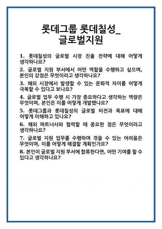 [면접] 롯데그룹 롯데칠성_글로벌지원 면접 질문 및 답변 합격 예문 기출 문항 최종 준비 자료