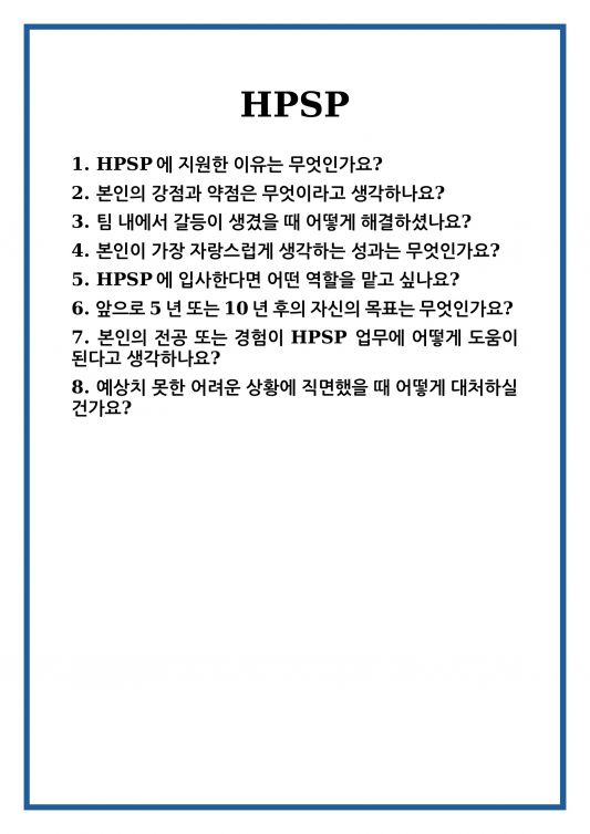 [면접] HPSP 면접 질문 및 답변 합격 예문 기출 문항 최종 준비 자료