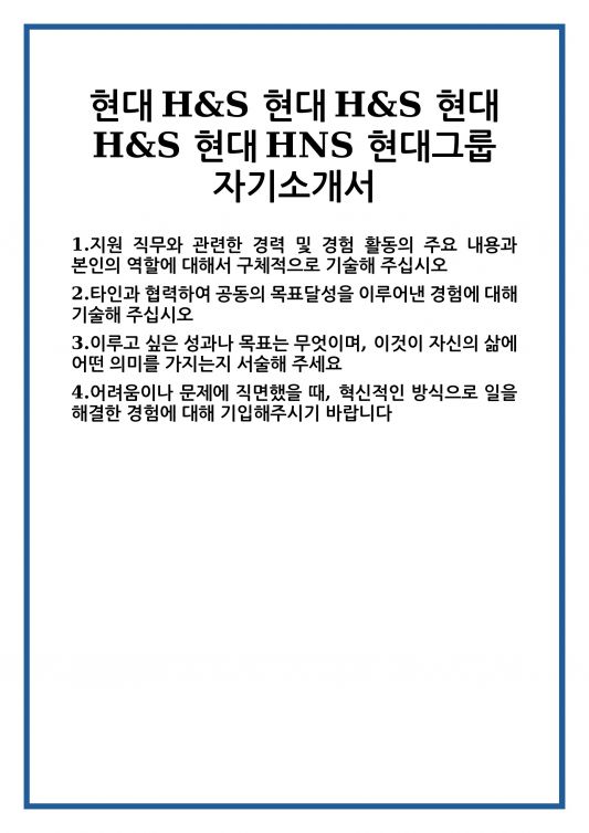 [자기소개서] 현대H&S 현대HNS 현대그룹 자기소개서 합격 자소서 예문 기출 문항 최종 준비 자료