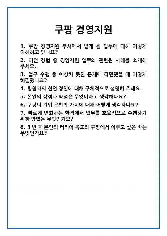 [면접] 쿠팡 경영지원 면접 질문 및 답변 합격 예문 기출 문항 최종 준비 자료