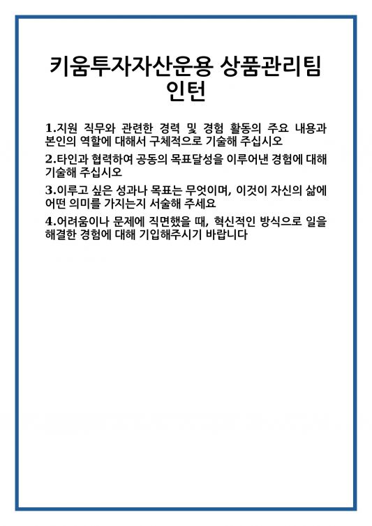 [자기소개서] 키움투자자산운용 상품관리팀 인턴 합격 자기소개서 자소서 예문 기출 문항 최종 준비 자료