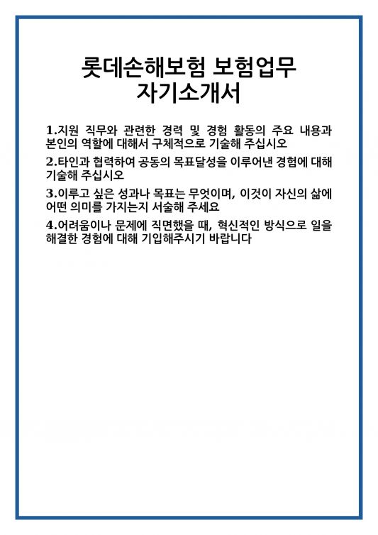 [자기소개서] 롯데손해보험 보험업무 자기소개서 합격 자소서 예문 기출 문항 최종 준비 자료