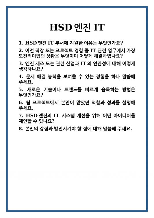 [면접] HSD엔진 IT 면접 질문 및 답변 합격 예문 기출 문항 최종 준비 자료