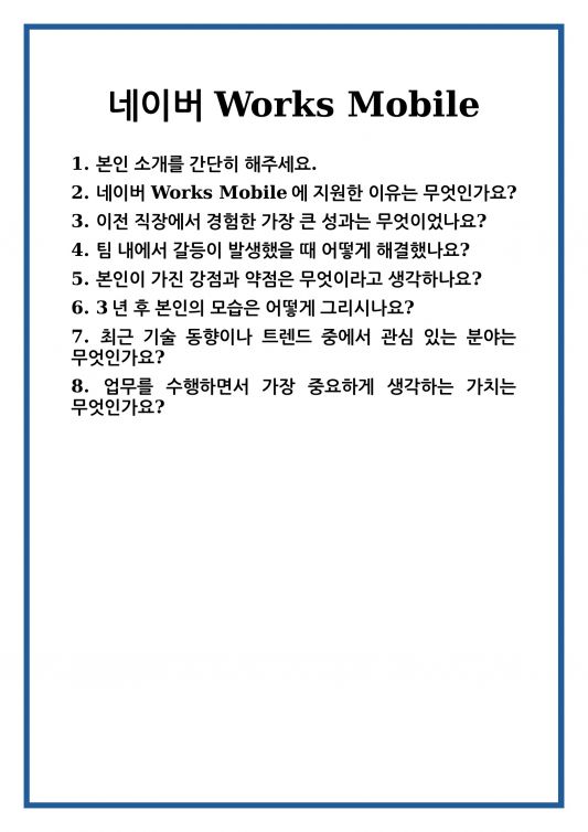 [면접] 네이버 Works Mobile 면접 질문 및 답변 합격 예문 기출 문항 최종 준비 자료