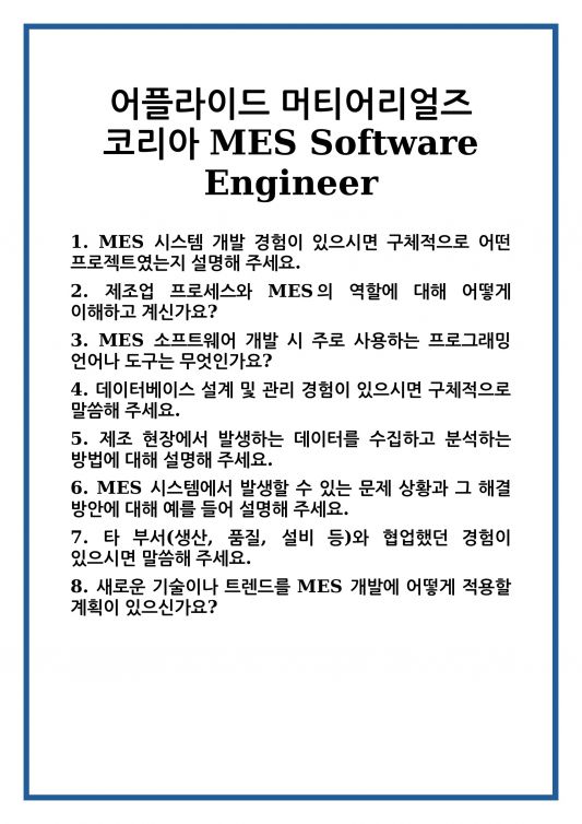[면접] 어플라이드 머티어리얼즈 코리아 MES Software Engineer 면접 질문 및 답변 합격 예문 기출 문항 최종 준비 자료