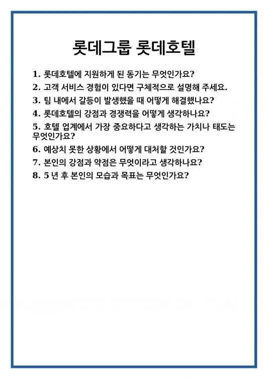 [면접] 롯데그룹 롯데호텔 면접 질문 및 답변 합격 예문 기출 문항 최종 준비 자료