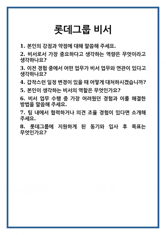 [면접] 롯데그룹 비서 면접 질문 및 답변 합격 예문 기출 문항 최종 준비 자료