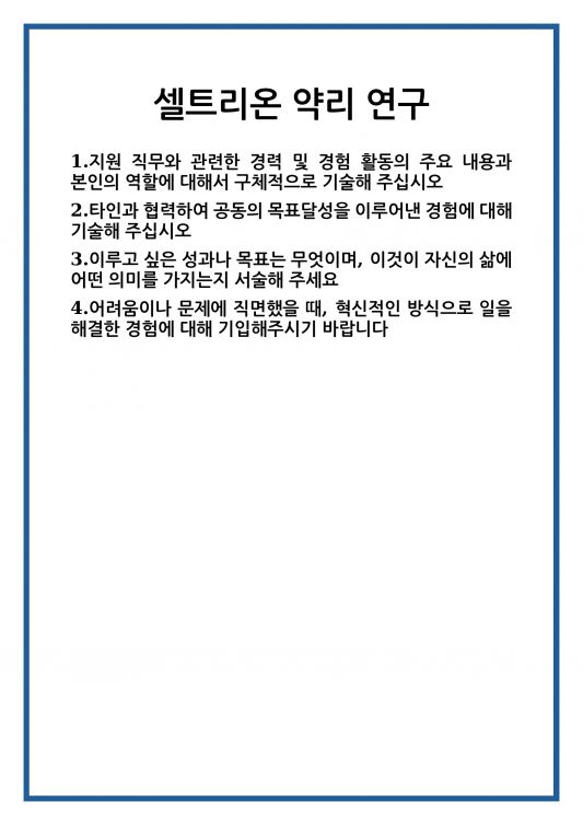 [자기소개서] 셀트리온 약리 연구 합격 자기소개서 자소서 예문 기출 문항 최종 준비 자료