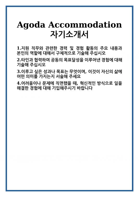 [자기소개서] Agoda Accommodation 자기소개서 합격 자소서 예문 기출 문항 최종 준비 자료